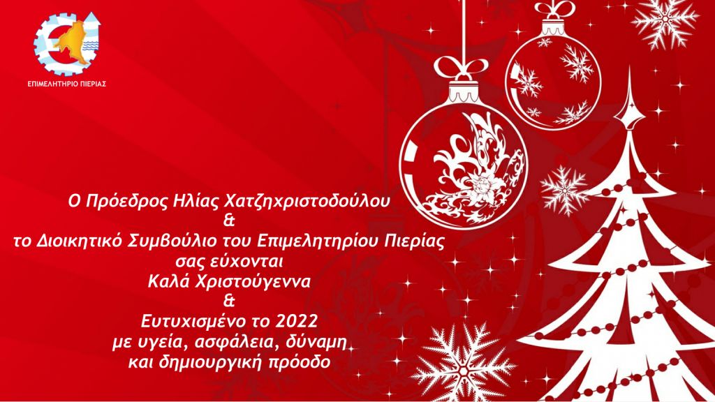 Καλά Χριστούγεννα και Ευτυχισμένο το 2022 - Επιμελητήριο Πιερίας