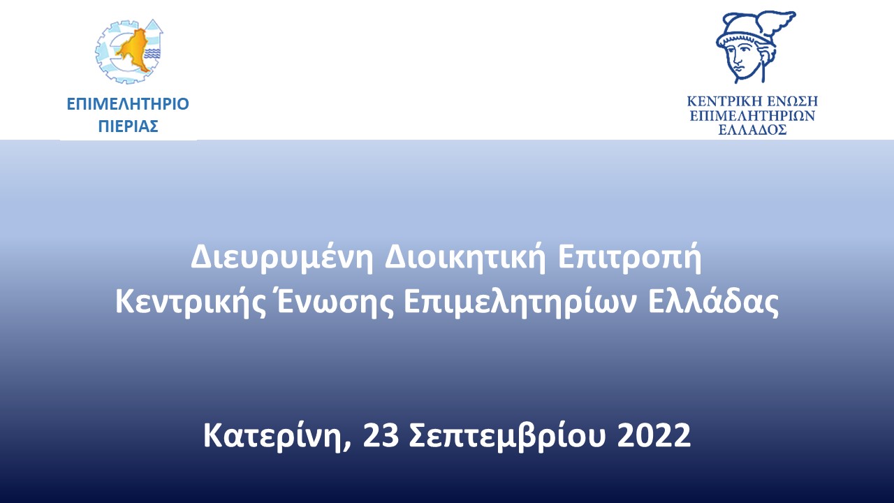 Παρουσία των Υπουργών Ανάπτυξης και Οικονομικών η Διευρυμένη Διοικητική ...