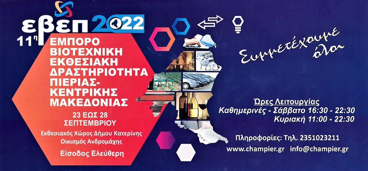 11η ΕΒΕΠ-ΚΜ 2022 – Συμμετέχουμε όλοι - Επιμελητήριο Πιερίας