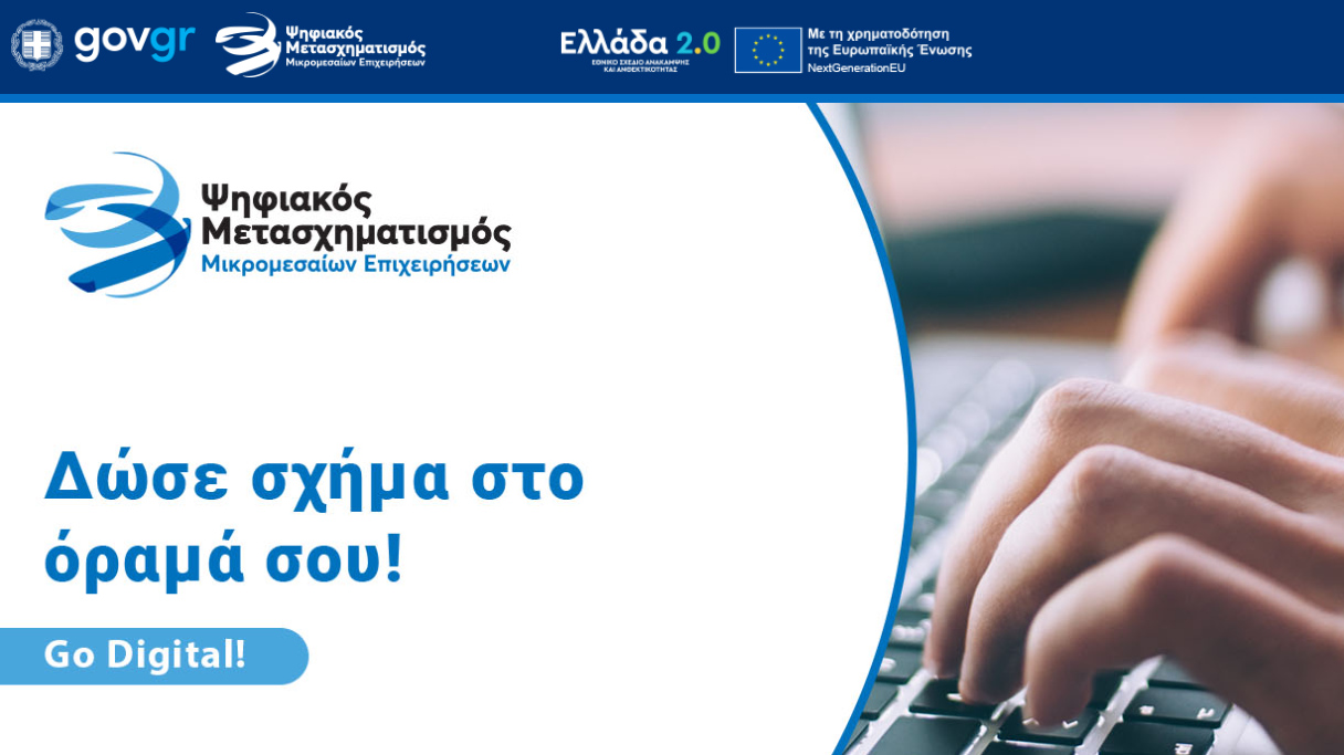 Δράση για τον Ψηφιακό Μετασχηματισμό των Μικρομεσαίων Επιχειρήσεων ...