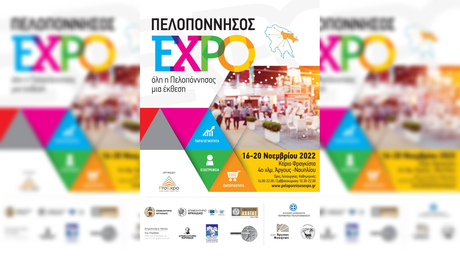 Έκθεση «Πελοπόννησος EXPO», 16-20 Νοεμβρίου 2022, Αργολίδα ...