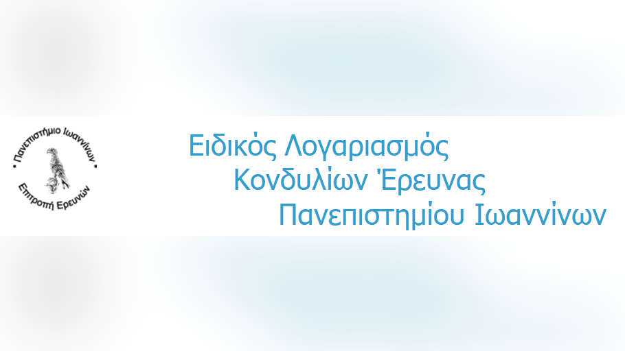 ΕΠΙΤΡΟΠΗ ΕΡΕΥΝΩΝ & ΔΙΑΧΕΙΡΙΣΗΣ ΤΟΥ ΕΛΚΕ ΤΟΥ ΠΑΝΕΠΙΣΤΗΜΙΟΥ ΙΩΑΝΝΙΝΩΝ ...