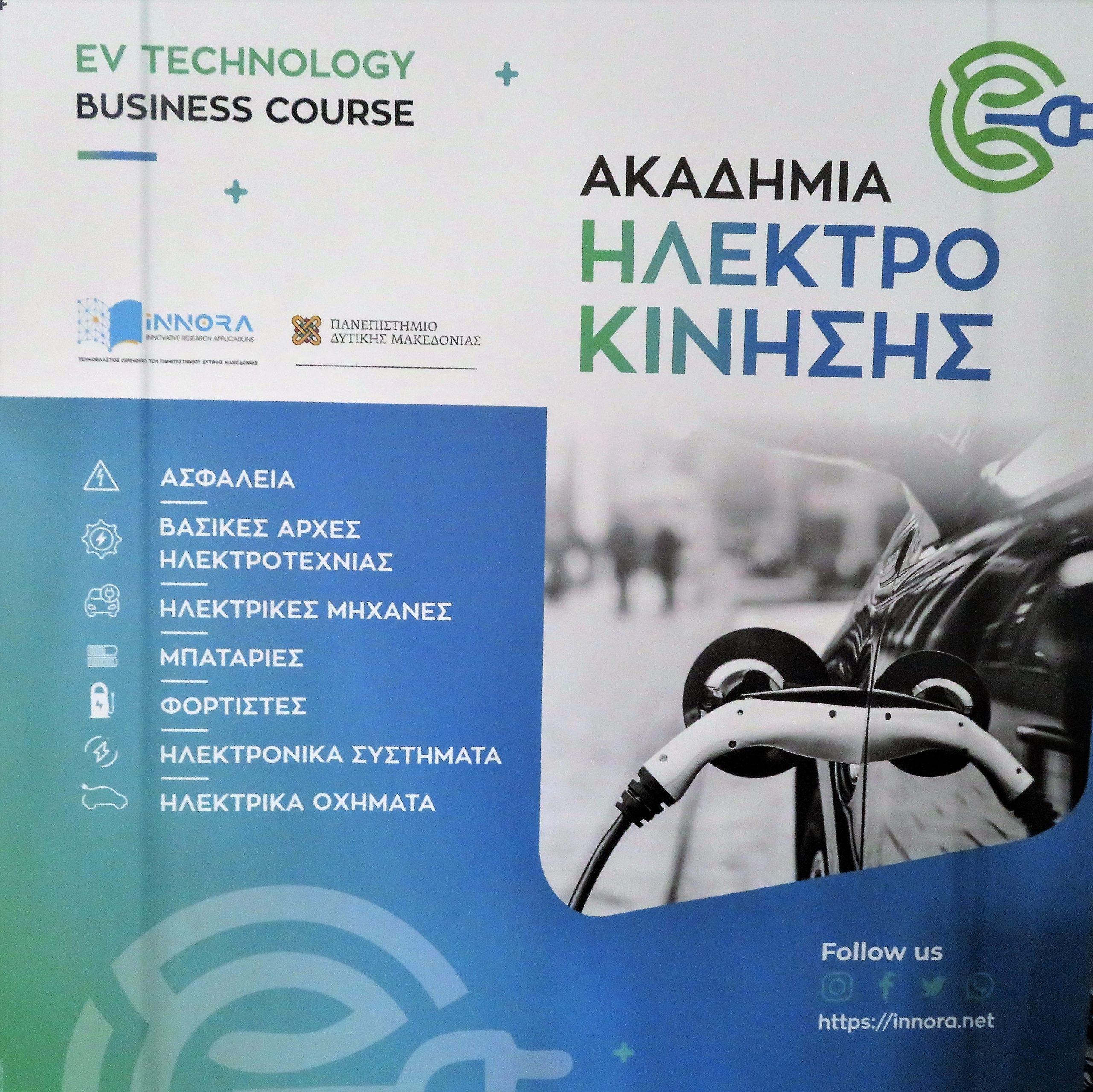 Έναρξη σεμιναρίου τεχνικών ηλεκτροκίνησης με θέμα: «Ηλεκτροκίνηση στην ...