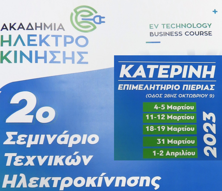 Έναρξη σεμιναρίου τεχνικών ηλεκτροκίνησης με θέμα: «Ηλεκτροκίνηση στην ...