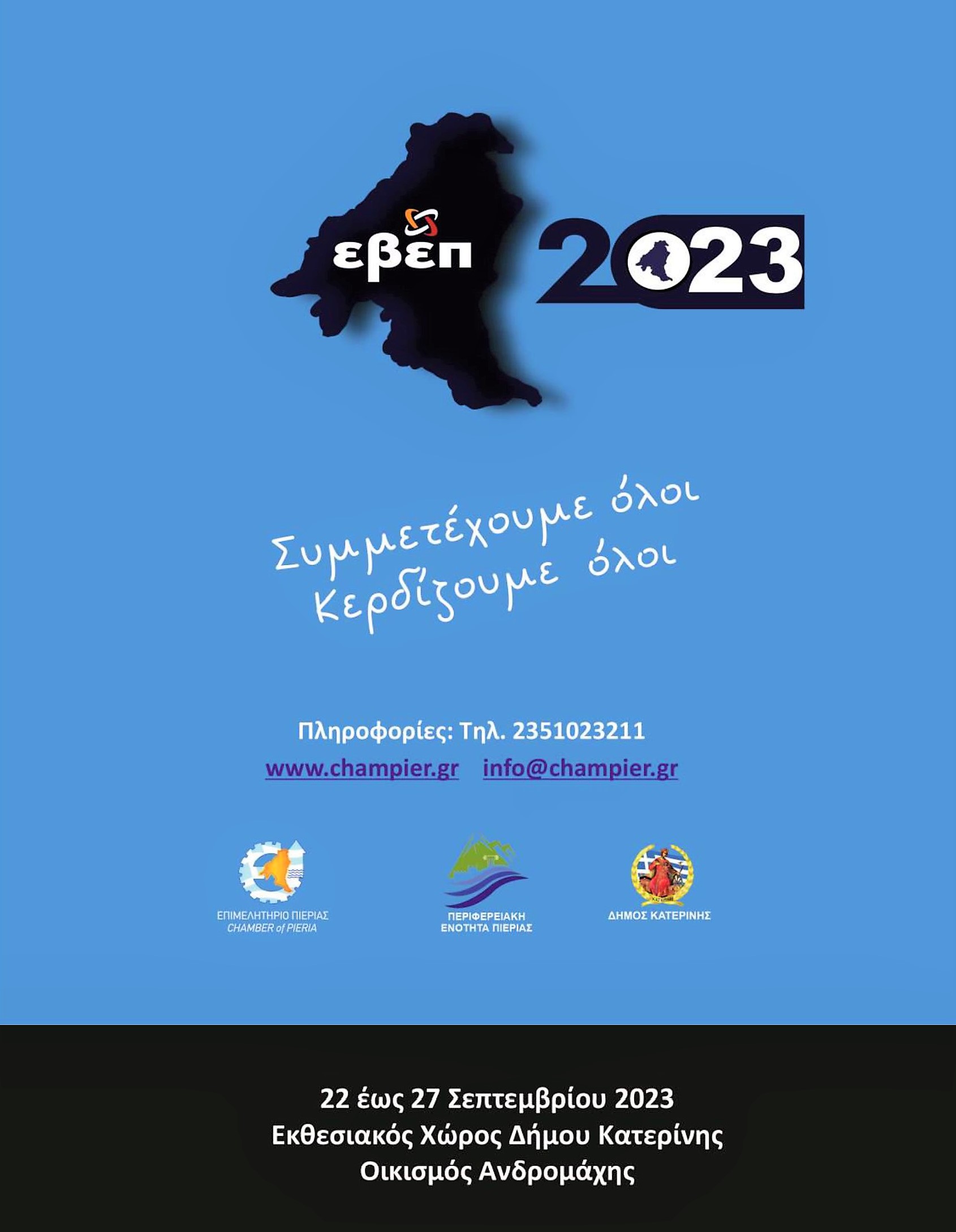 Συμμετέχουμε στη 12η ΕΒΕΠ-ΚΜ 2023 - Επιμελητήριο Πιερίας