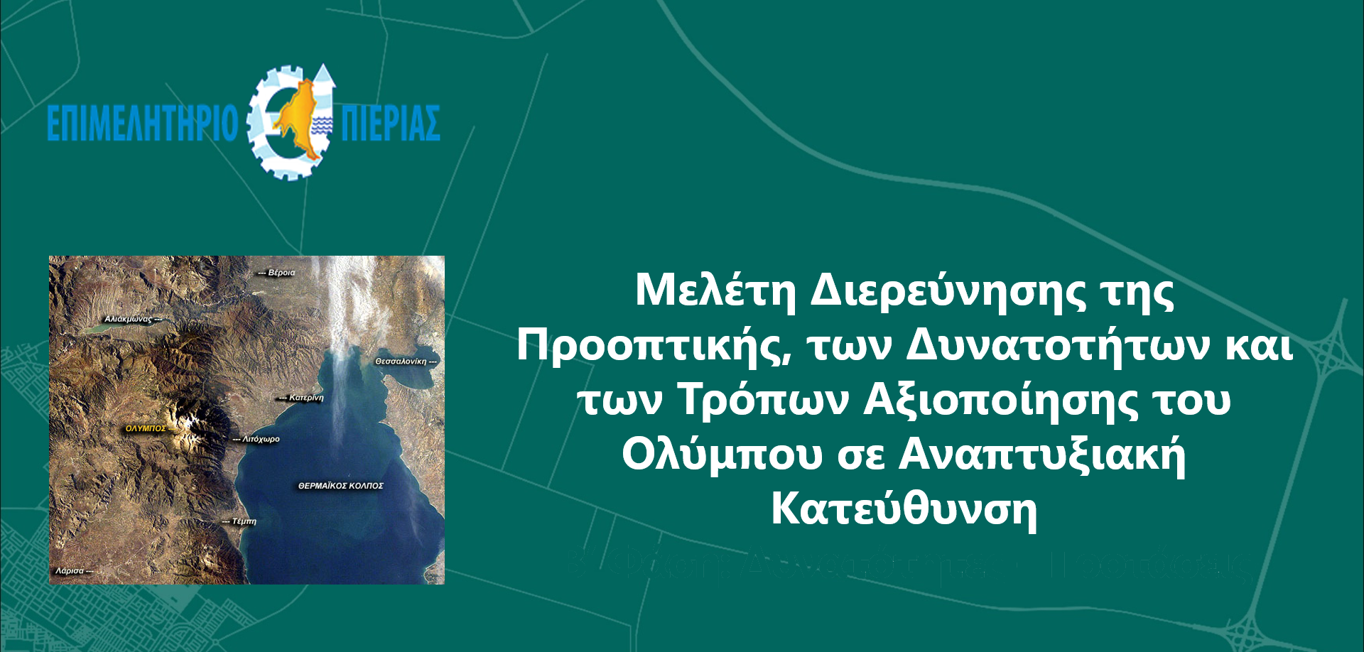 Μελέτη Διερεύνησης της Προοπτικής, των Δυνατοτήτων και των Τρόπων ...