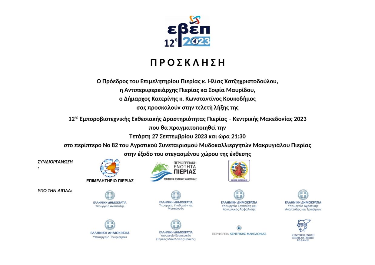 Στην τελική ευθεία η 12η ΕΒΕΠ-ΚΜ 2023 Τελετή λήξης 12ης ΕΒΕΠ-ΚΜ ...
