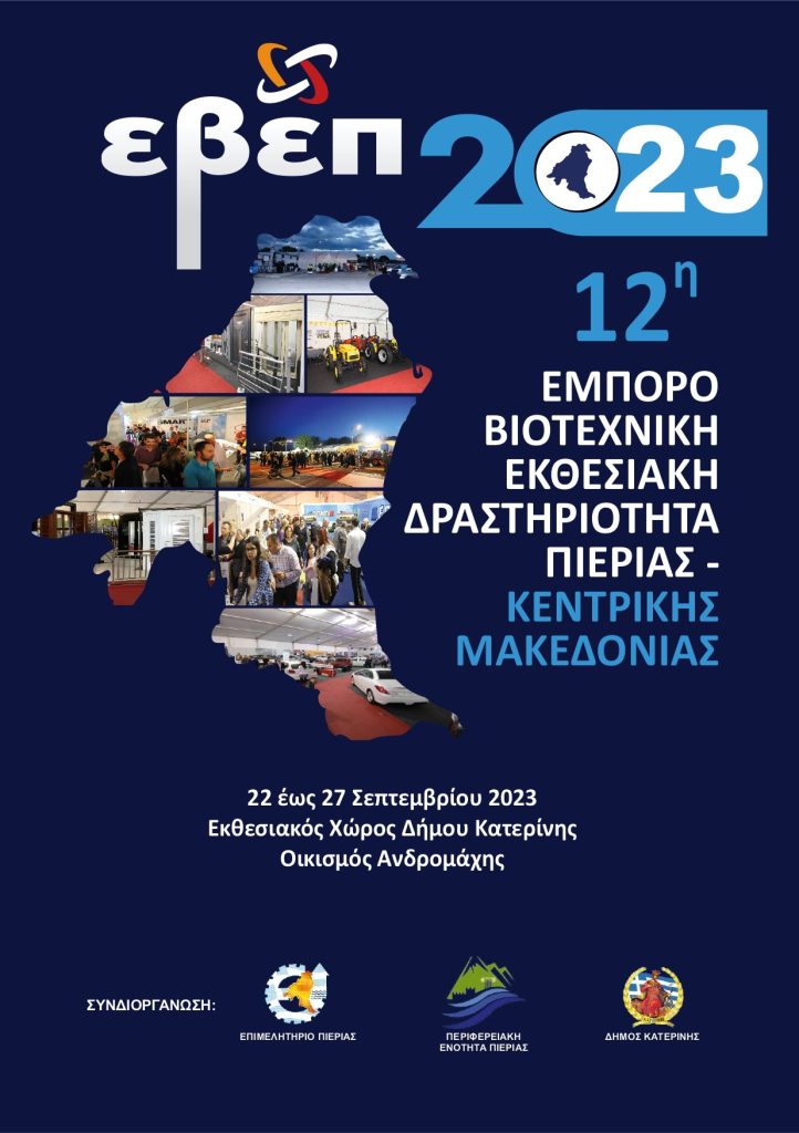 Ανοίγει τις πύλες της η 12η ΕΒΕΠ-ΚΜ 2023 - Επιμελητήριο Πιερίας