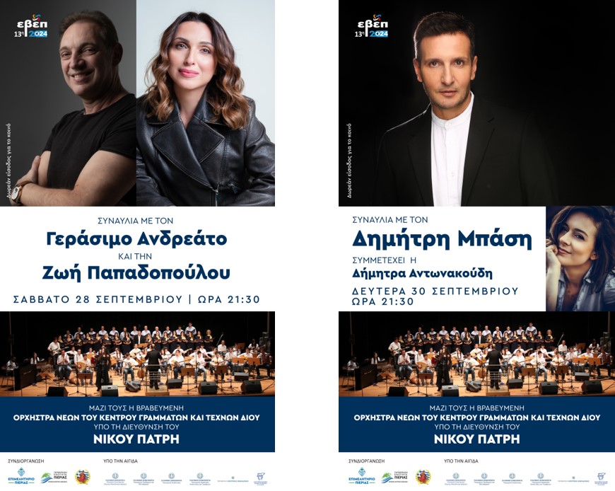 Αγαπημένοι Έλληνες καλλιτέχνες στη σκηνή της 13ης ΕΒΕΠ-ΚΜ 2024 το ...