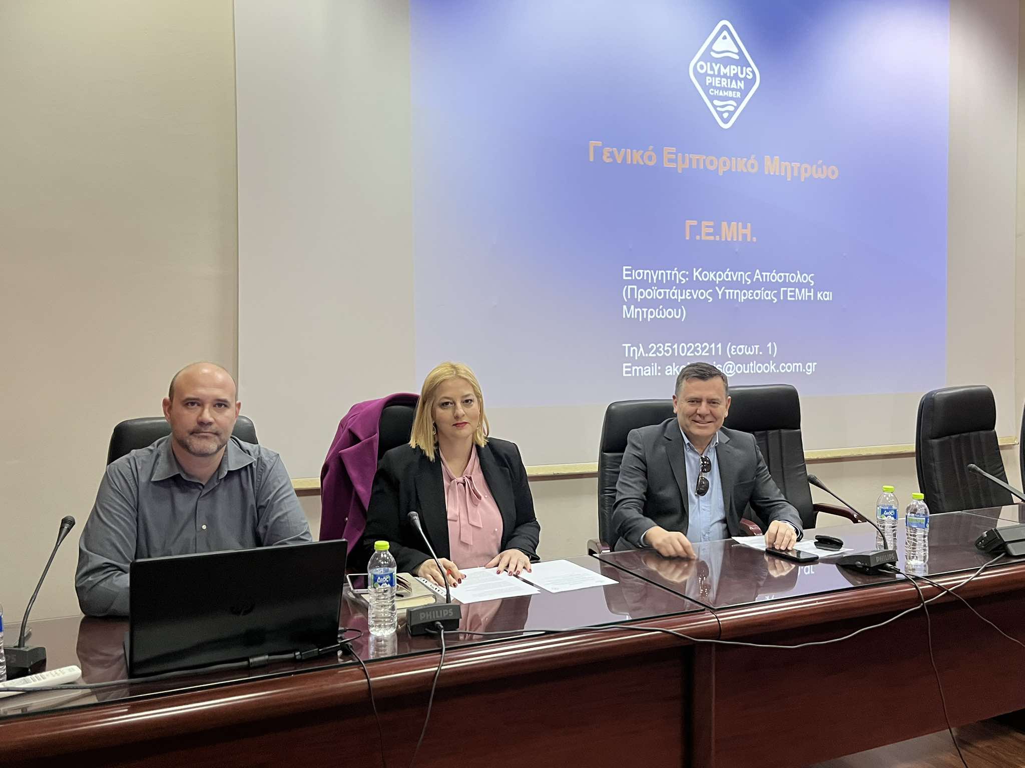 Ενημερωτική εκδήλωση για το ΓΕΜΗ, την επιβολή προστίμων, τις αλλαγές ...