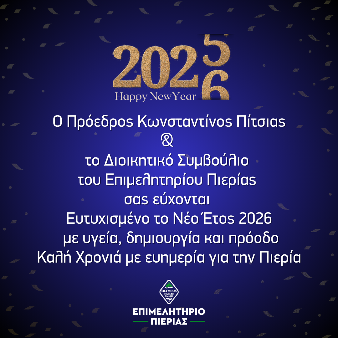 Ευχές για το Νέο Έτος 2026 - Επιμελητήριο Πιερίας